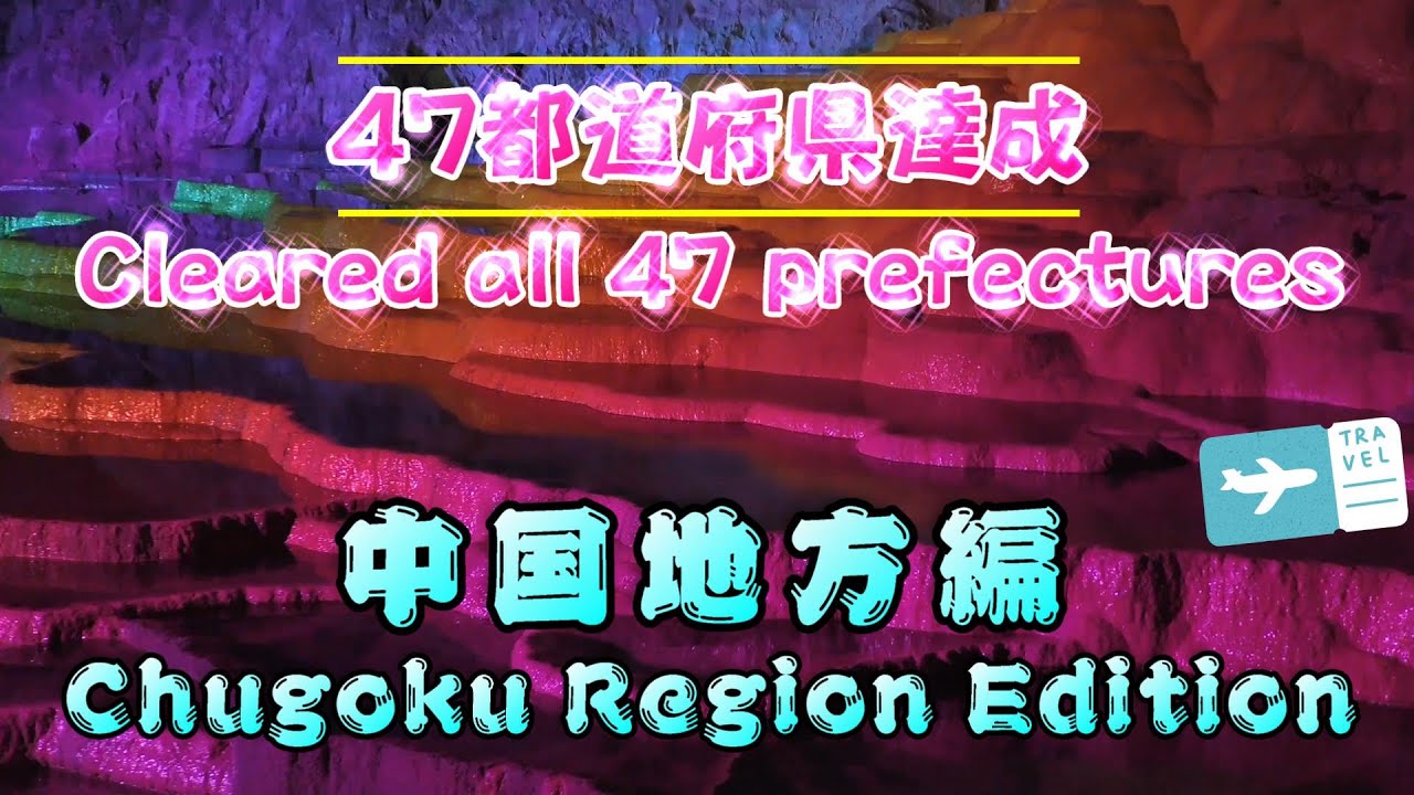 4K【47都道府県達成】中国地方編（ダイジェスト版） [Cleared all 47 prefectures] Chugoku Region ...