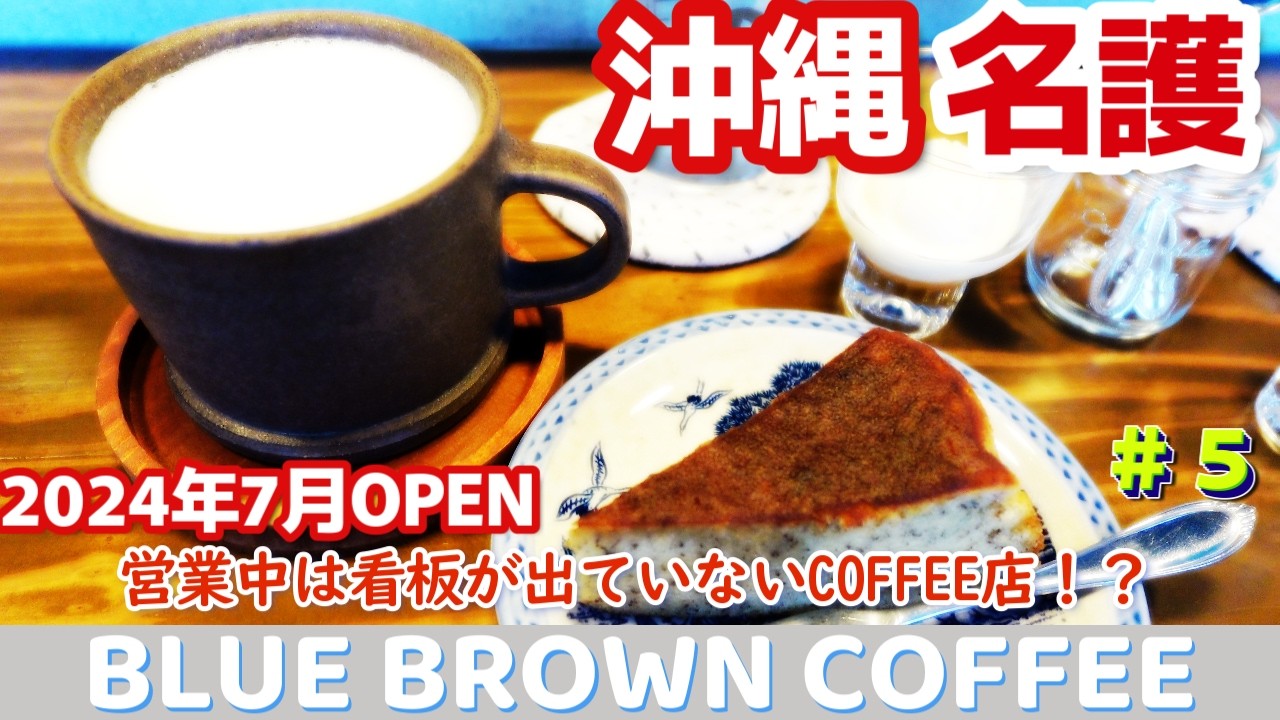 沖縄旅行🍰沖縄本島北部名護で新しくオープンおすすめ珈琲店☕看板がないのに不思議とお客さんが来る穴場Cafe「BLUE BROWN COFFEE ...