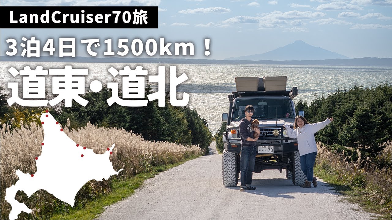 【3泊4日で北海道半周！】1500kmで北海道の道東・道北メイン絶景スポットを巡ったら｜TOYOTA LandCruiser70 - ECHO TRIP