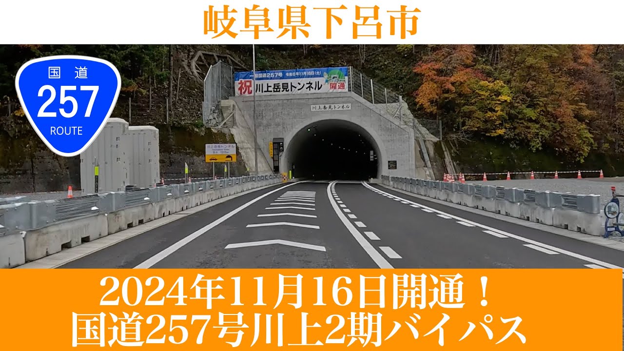 2024年11月16日開通！岐阜県下呂市 国道257号川上2期バイパス(川上岳見トンネル)および黒石3工区 [4/道路の動画] - ECHO TRIP