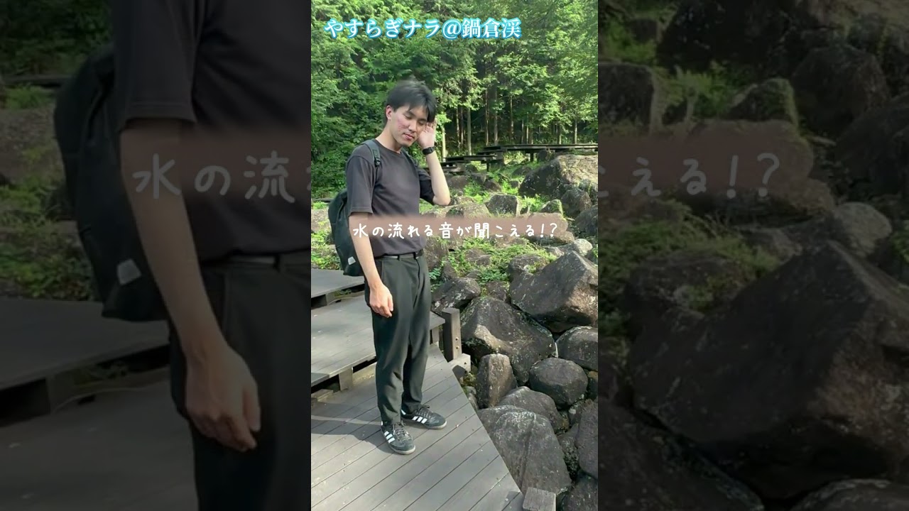 やすらぎナラ＠鍋倉渓【JTB公式Official】 #奈良 #奈良県 #鍋倉渓 - ECHO TRIP