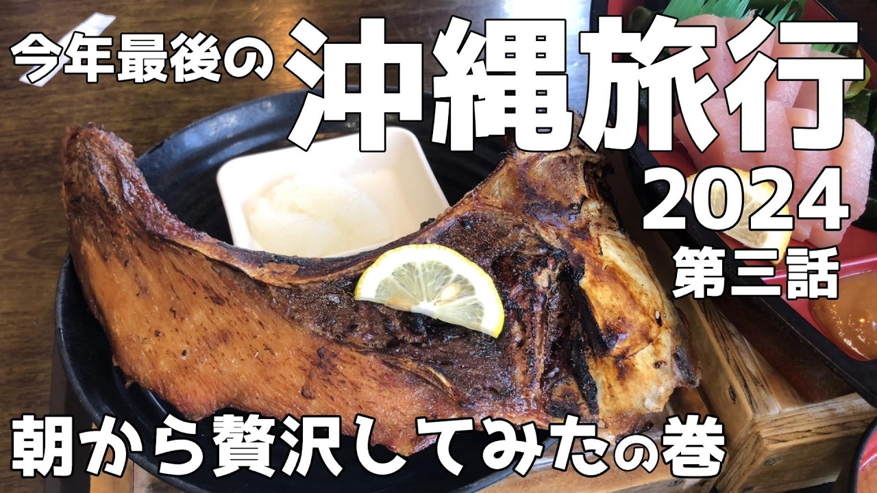 2024年 最後の沖縄旅行 【第3話】OKINAWA TRIP 2024 Sony RX100 GoPro HERO7 茨城空港発 - ECHO TRIP