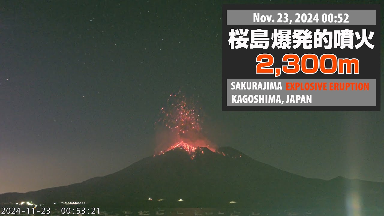 2024年11月23日 00:52 桜島 爆発的噴火 2300m / Sakurajima Explosive Eruption - ECHO ...