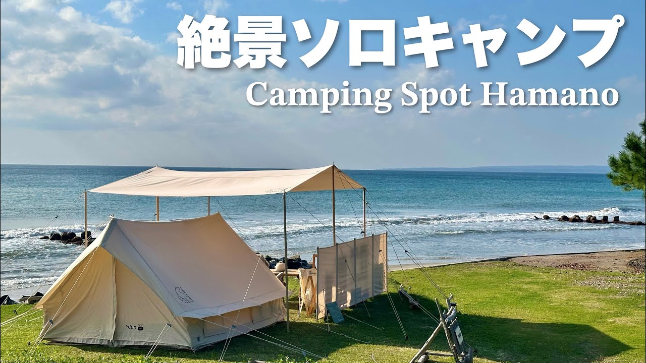 【ソロキャンプ女子】 キャンピングスポットハマノ 絶景ソロキャンプ Camping Spot Hamano 能登半島 珠洲市 Greeshow 携帯浄水器 GS-2811 - ECHO TRIP