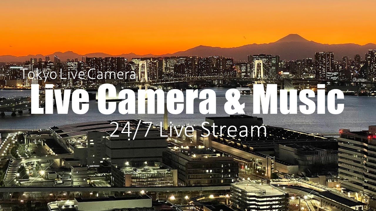 【TOKYO Live Cam】東京 豊洲 お台場 ライブカメラ レインボーブリッジ 富士山 豊洲市場 TOYOSU DAIBA ...