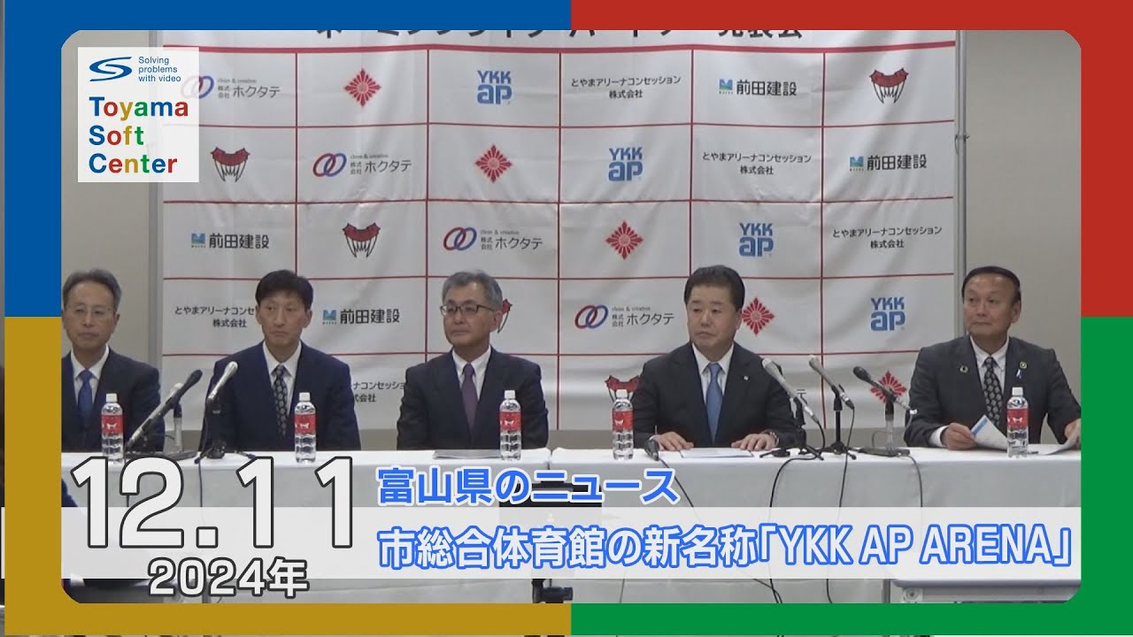 市総合体育館の新名称「YKK AP ARENA」【2024.12.11 富山県のニュース】 - ECHO TRIP