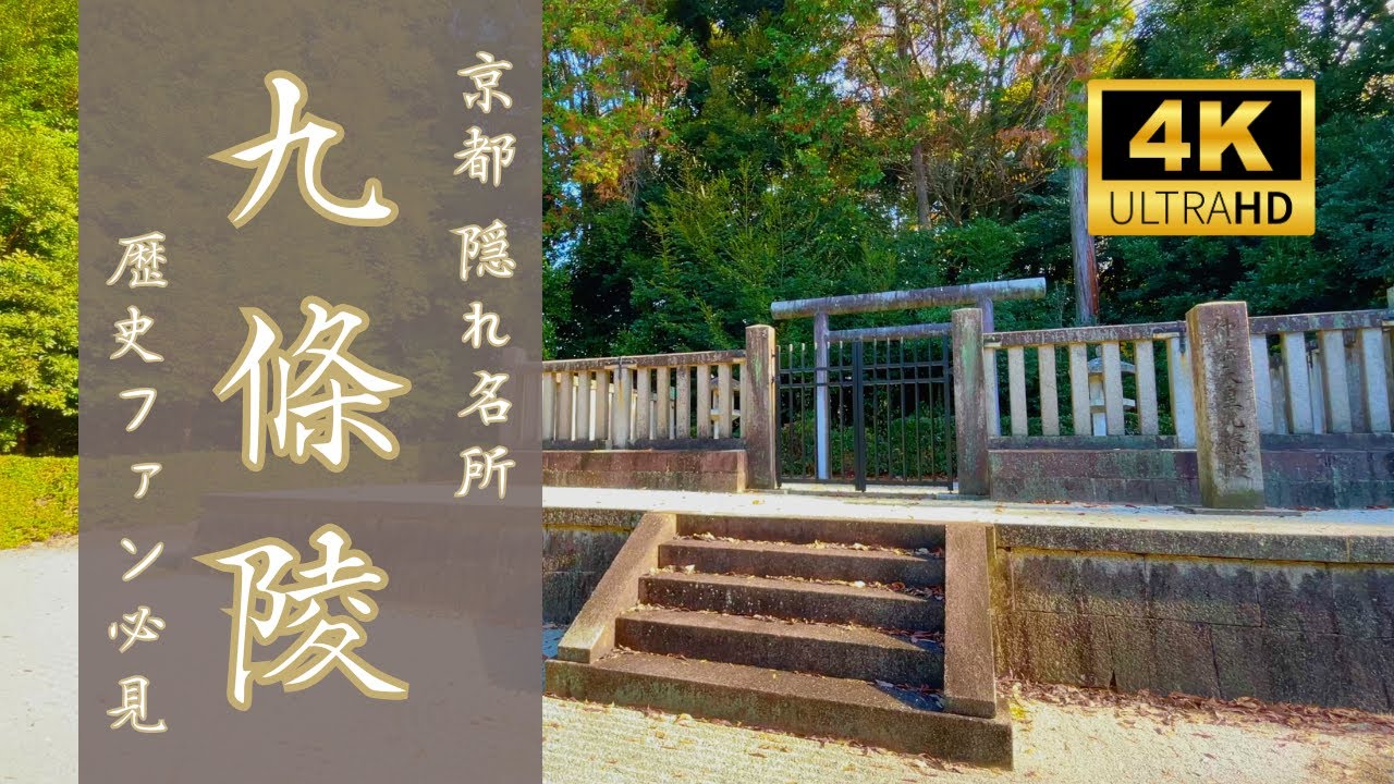 【京都 隠れ名所】 歴史ファン必見！ 知られざる天皇の物語 九條陵を訪ねる Mausoleum of Emperor Chukyo ...