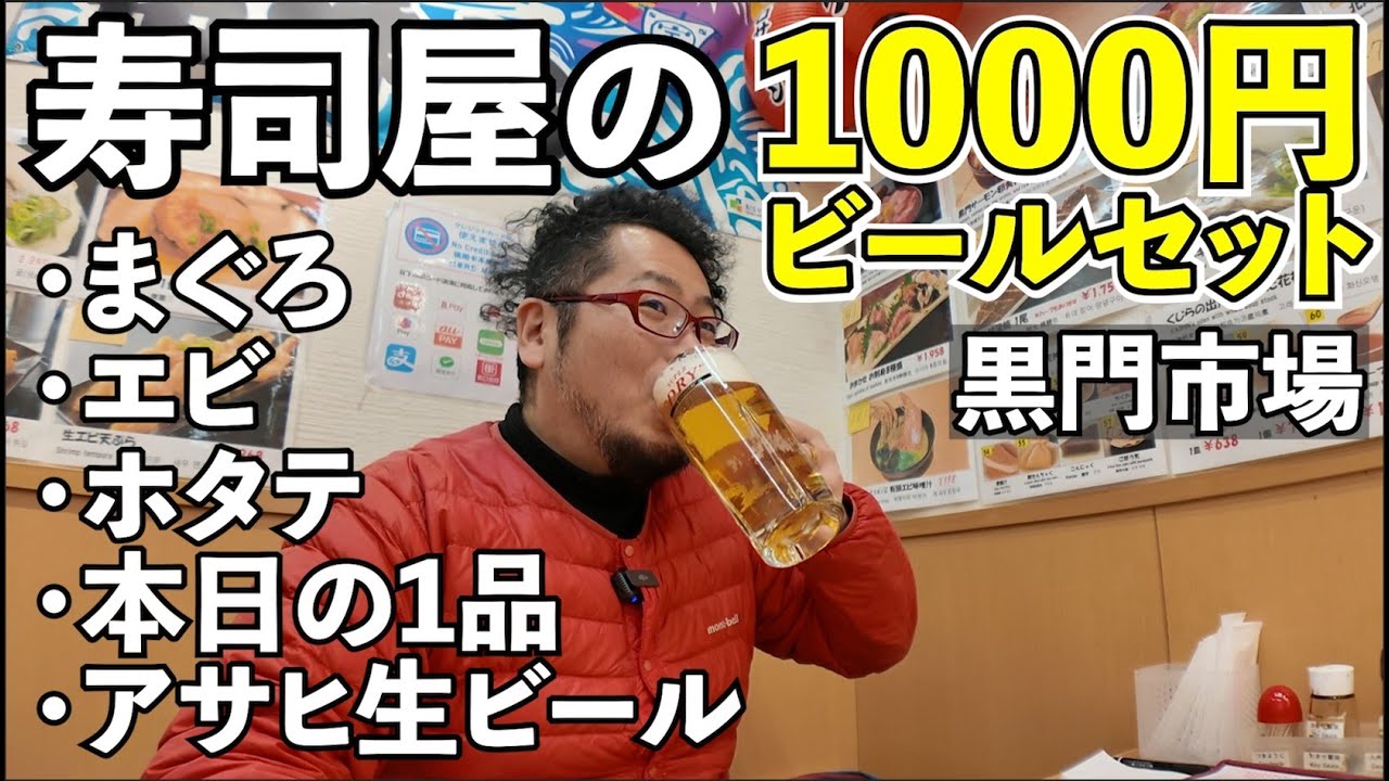 大阪黒門市場でコスパ1人飲み【黒門すし酒場 花神総本店】生ビール最高 グルメ 黒門市場 大阪グルメ Echo Trip 6814