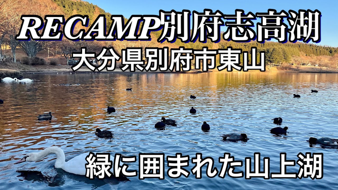 【大分】大分県別府市東山「RECAMP別府志高湖」緑に囲まれた山上湖 - ECHO TRIP