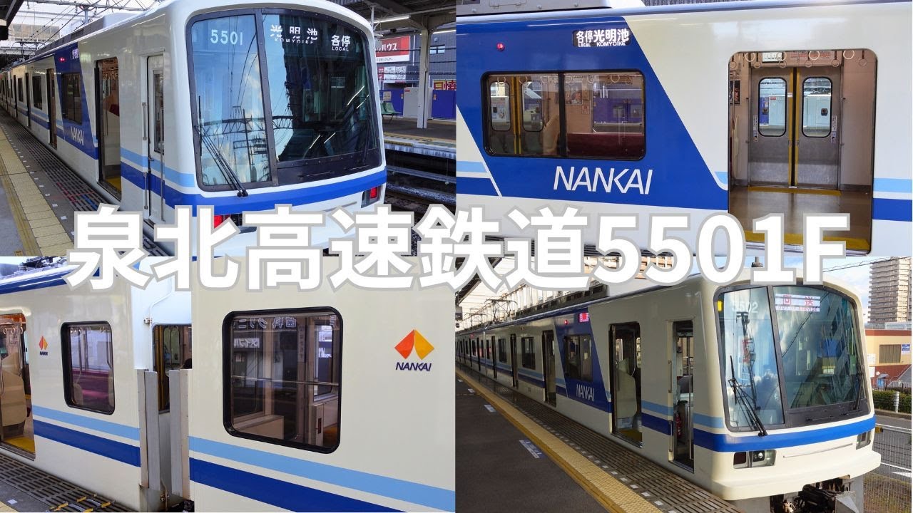 【鉄道大阪】泉北高速鉄道 5000系 5501F特集(新旧あり) - ECHO TRIP