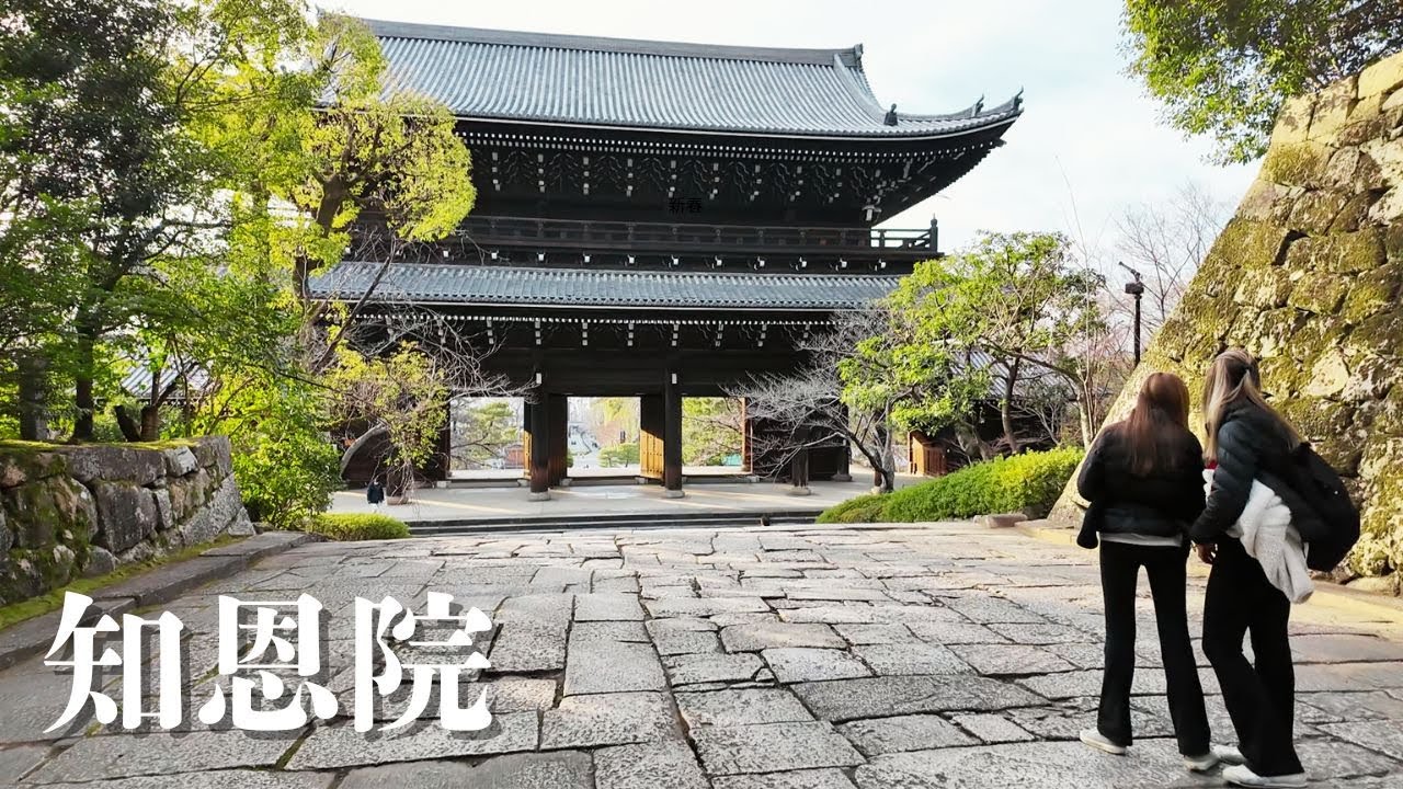 新春の京都知恩院を歩く🚶シーズンオフの京都散歩 KYOTO JAPAN WALK 2025年1月19日 - ECHO TRIP