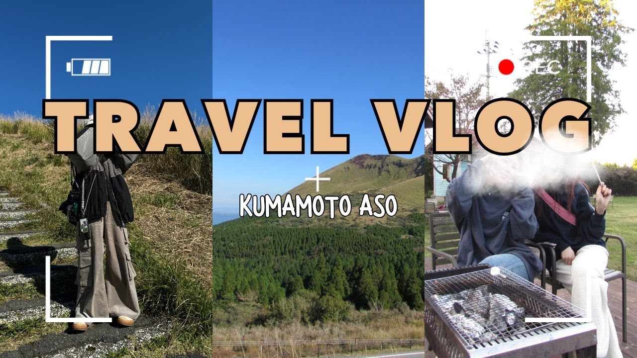 【vlog】熊本/阿蘇trip |コテージキャンプ|草千里|自然に癒されまくりの2DAYS - ECHO TRIP