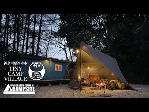 【1日限定5組】神奈川県厚木市「TINY CAMP VILLAGE」ダイヤフォートTCとアルパカストーブで過ごす暖かな冬ソロキャンプ - ECHO TRIP