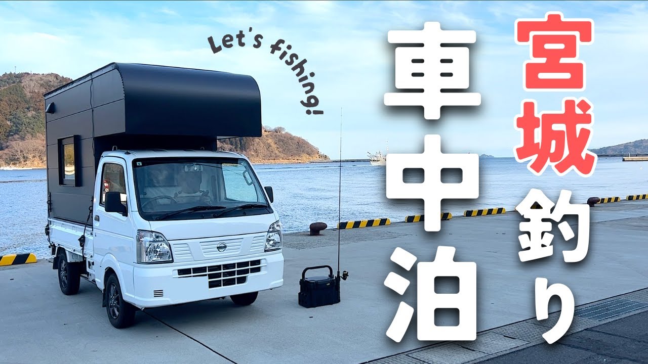 【釣り車中泊】宮城で2泊3日の釣り旅。一時は入れ食いになりました - ECHO TRIP