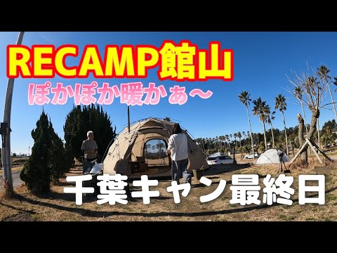 千葉キャンの夜はもんじゃ【RECAMP館山】2025/2/8-9キャンプNo.78（その3） - ECHO TRIP