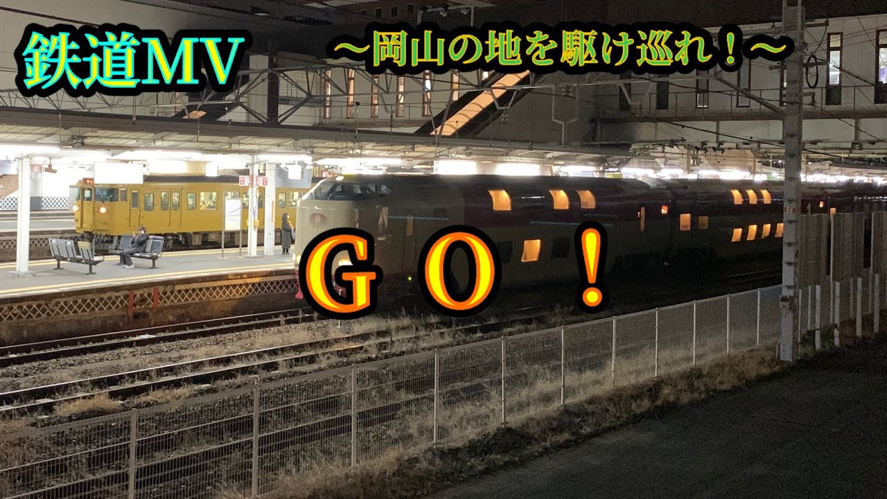 《鉄道MV》GO！ 〜岡山の地を駆け巡れ！〜 - ECHO TRIP