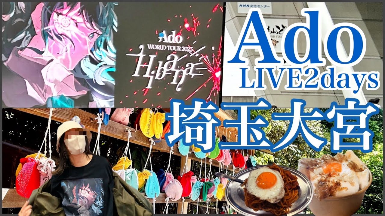 Ado埼玉スーパーアリーナ2DAYSと大宮氷川神社のお導きグルメに大興奮！ - ECHO TRIP