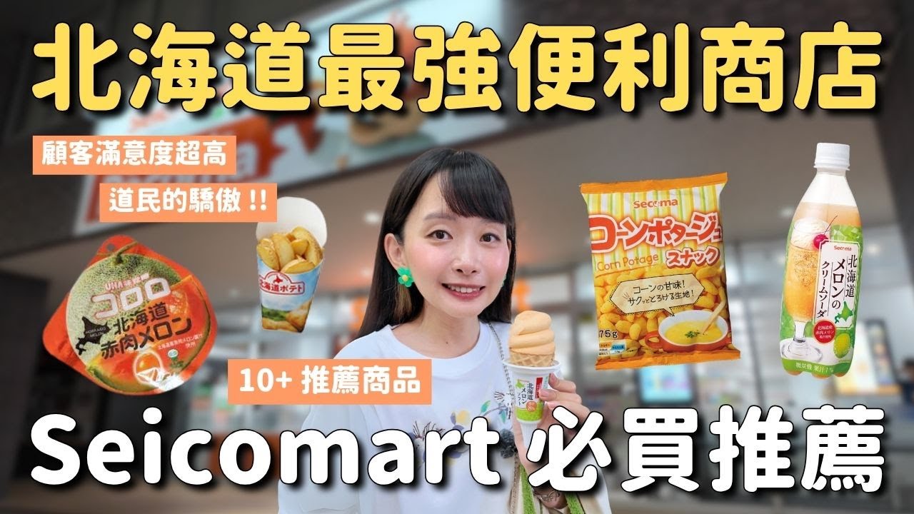 北海道最強便利商店 Seicomart 10多種推薦商品😋 160日圓義大利麵 HOT CHEF現做熟食 炸雞薯條飯糰 限定零食 北海道特色汽水瓜拿納｜北海道札幌貍小路旅行 4K VLOG ...