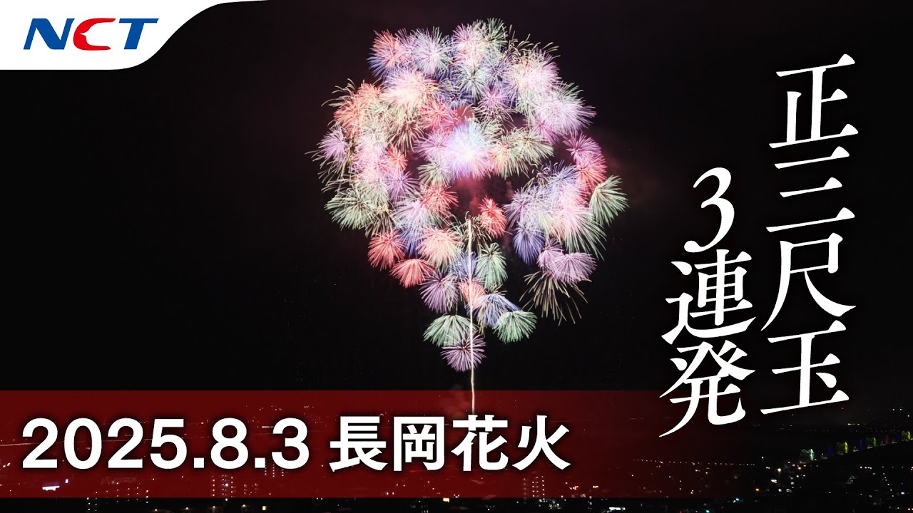 【速報・2025長岡花火】正三尺玉 3連発[2025.08.03]｜Nagaoka FireWorks【3 barrages of ...