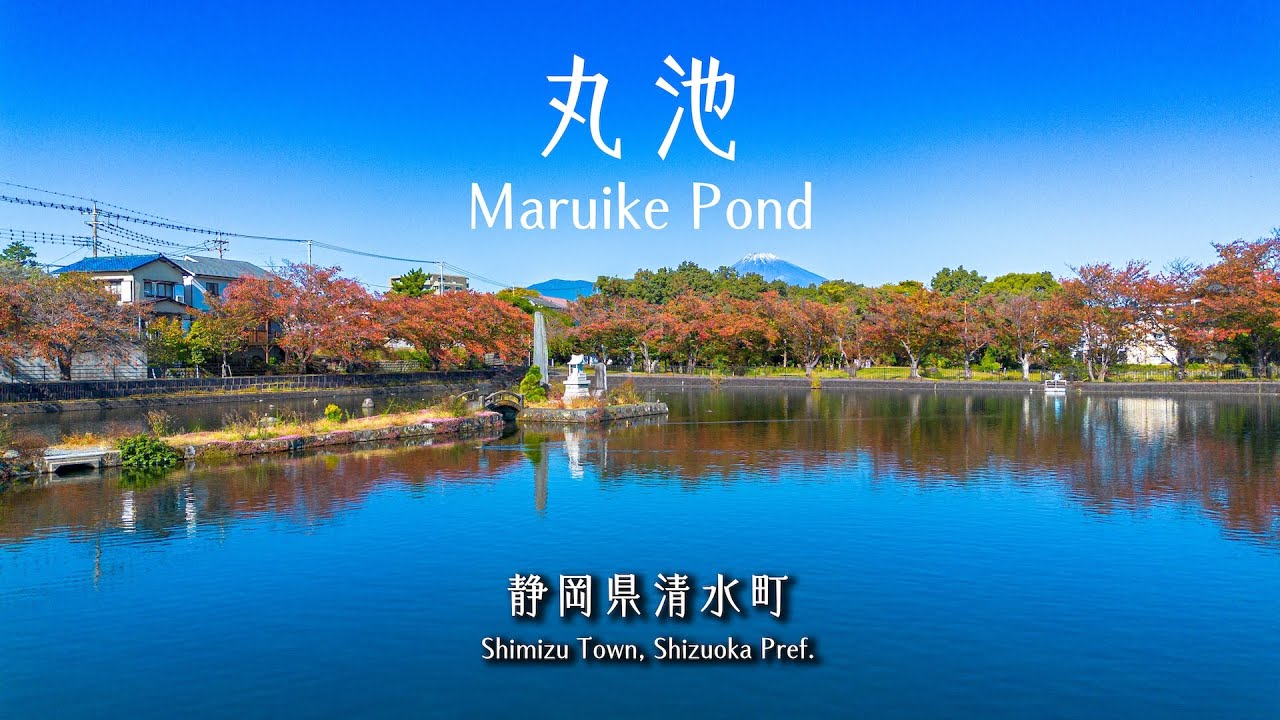 丸池 | Maruike Pond - 静岡県清水町 | Shimizu Town, Shizuoka Prefecture, Japan ...